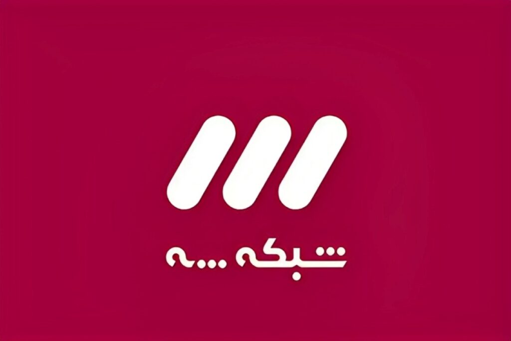 جدول پخش شبکه 3 – سه 【کنداکتور امروز + پخش زنده】