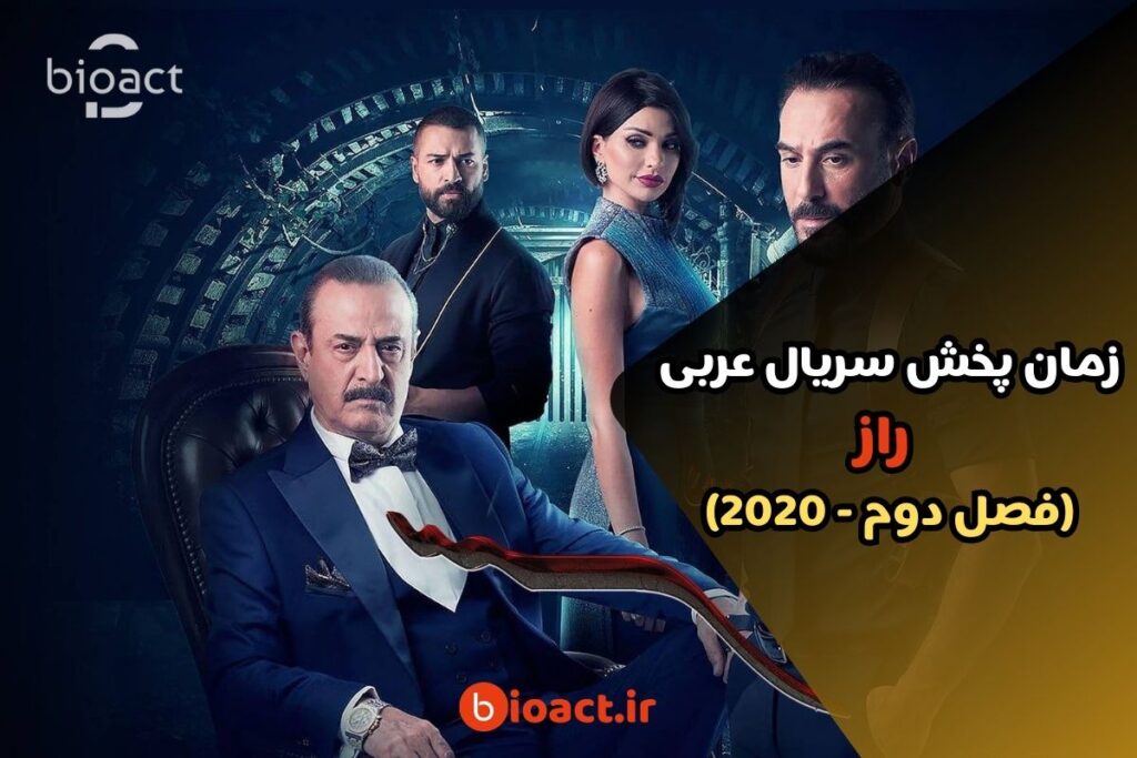 زمان پخش سریال "راز" فصل 2 از شبکه Mbc Persia 【بازیگران و خلاصه داستان】